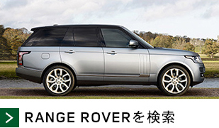 ランドローバー認定中古車 | カーセンサーエッジnet